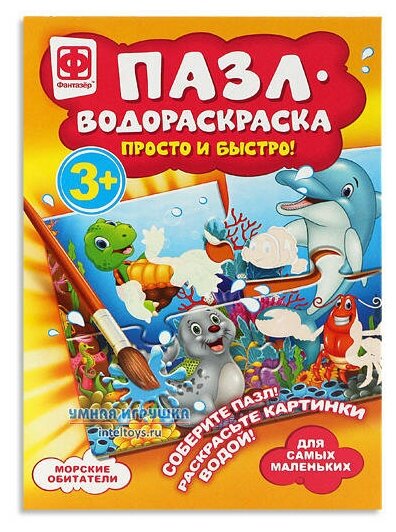 Пазл водораскраска «Морские обитатели», Фантазер