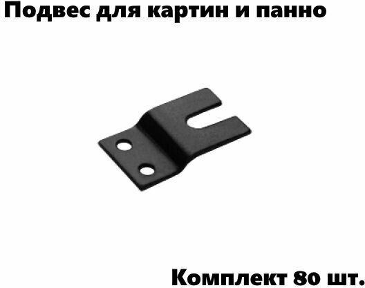 Крепление (подвес) для картин, рамок и панно DOMART черный, комплет 80 шт, держатель на стену из стали