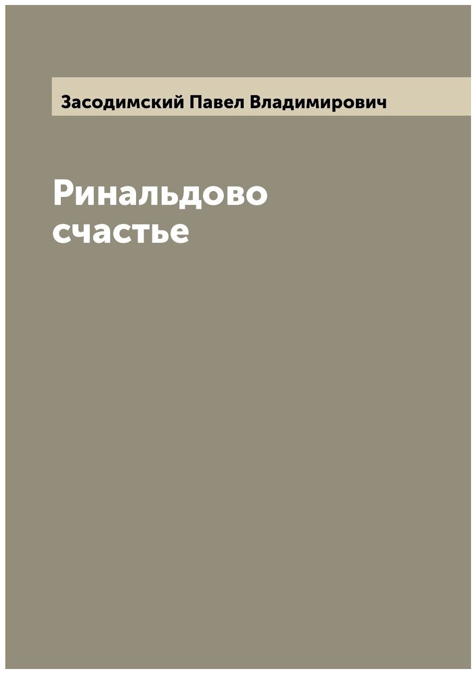 Ринальдово счастье