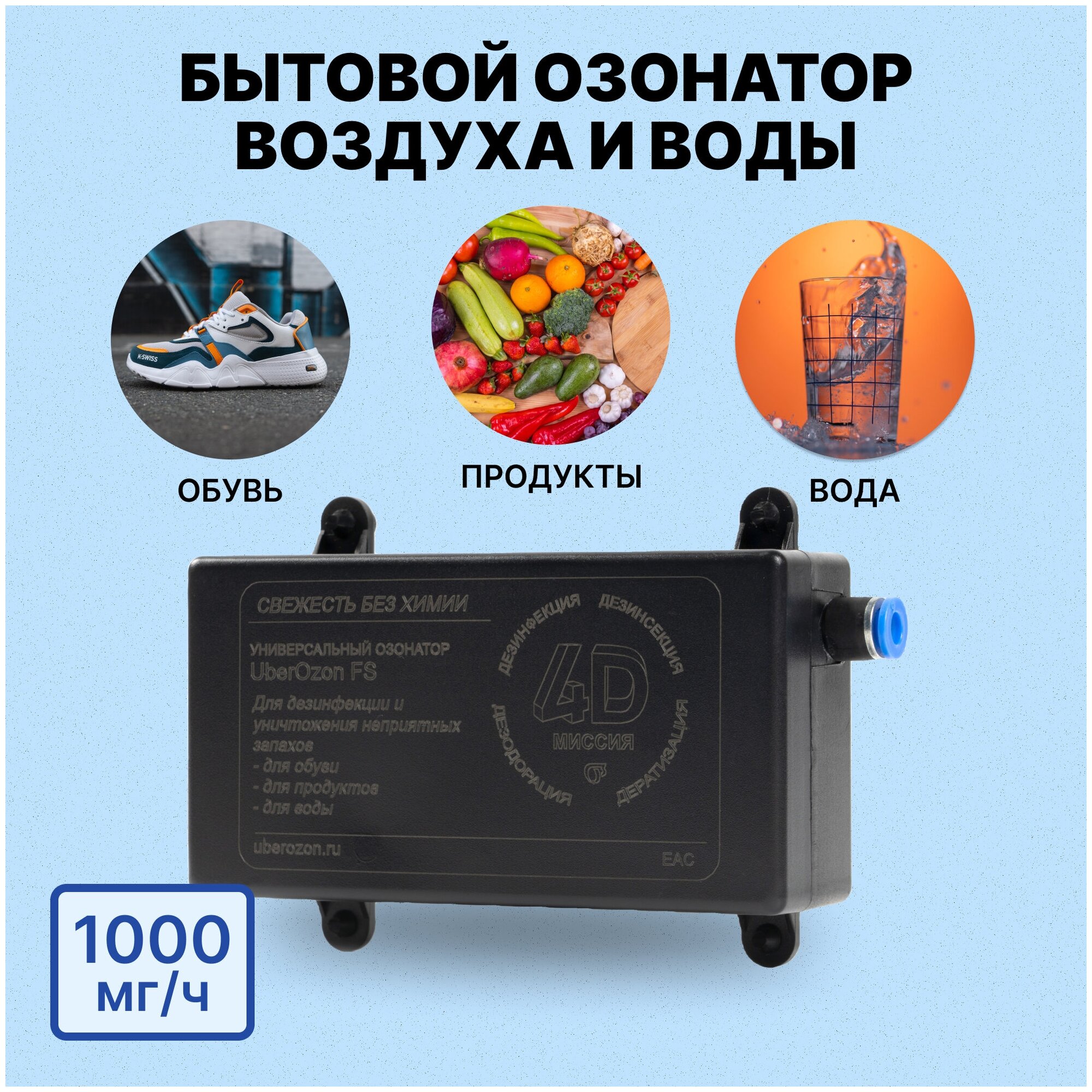 Озонатор воздуха и воды бытовой для продуктов, холодильника и обуви ...
