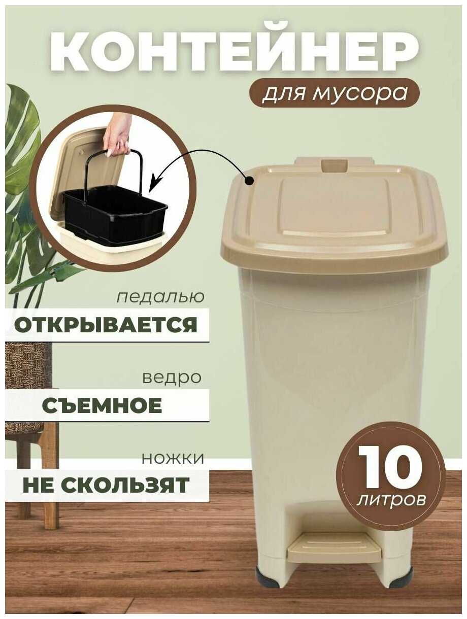 Контейнер для мусора с педалью Slim 10 л. Мусорное ведро. цвет -бежевый/слоновая кость