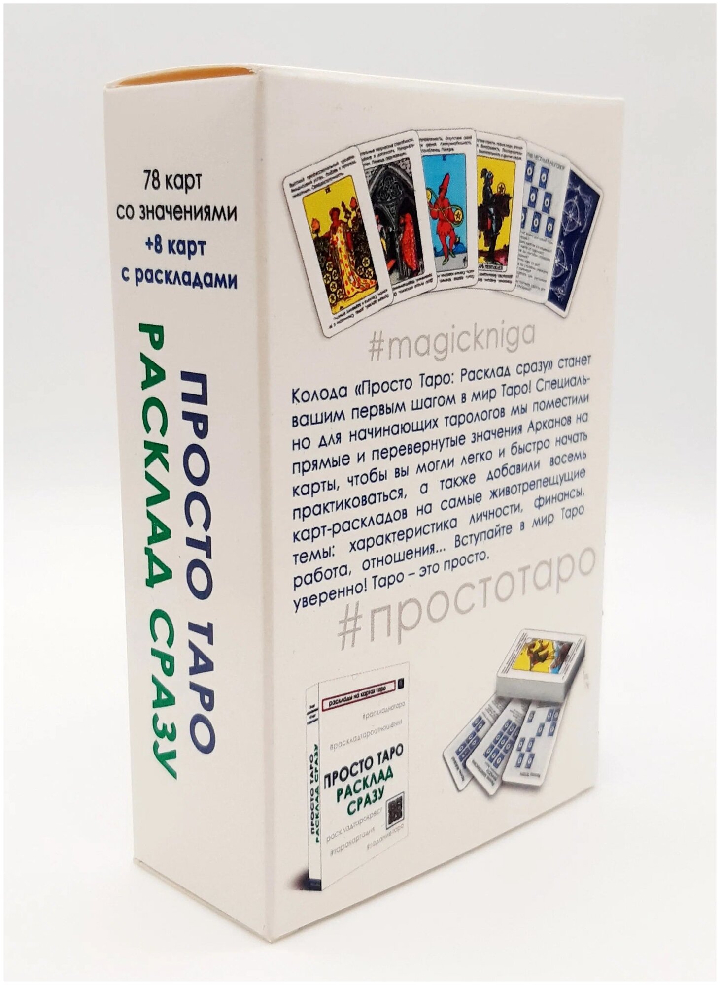 Просто Таро. Расклад сразу