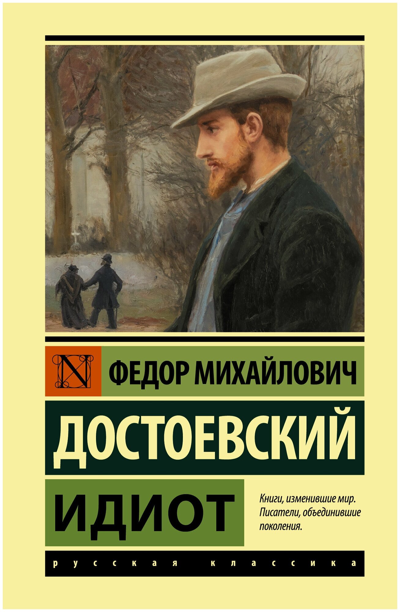 Идиот / Достоевский Ф. М.