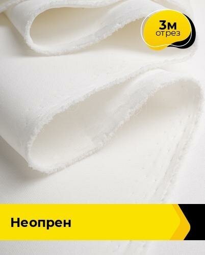 Неопрен ткань для шитья и рукоделия 3 м*150 см, цвет молочный