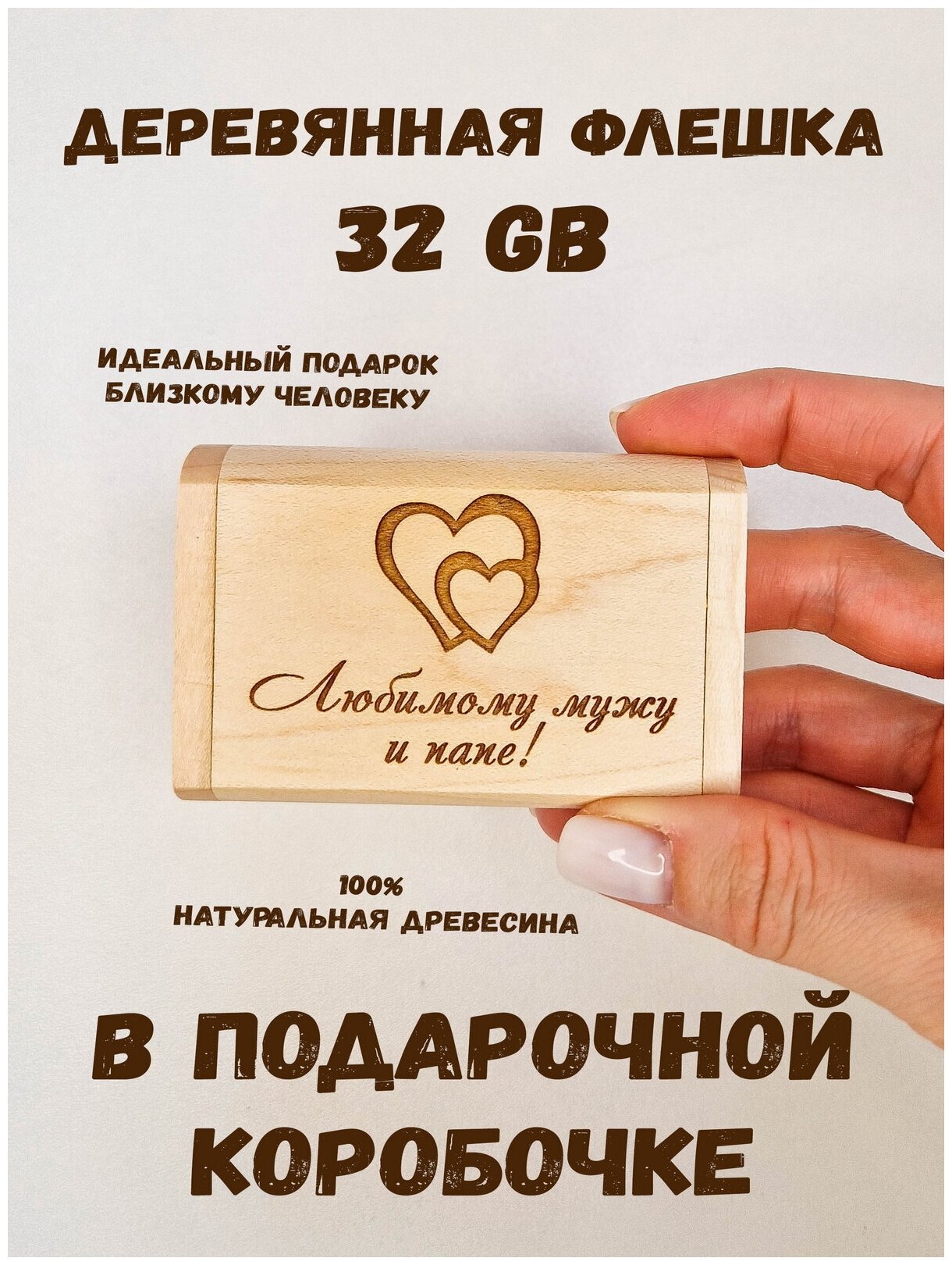 Флешка деревянная в подарочной коробке «Любимому мужу и папе» 32 Gb USB 2.0