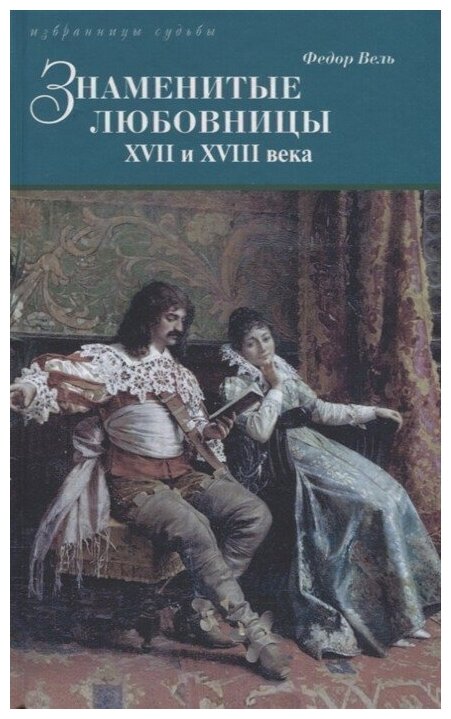 Знаменитые любовницы XVII и XVIII веков