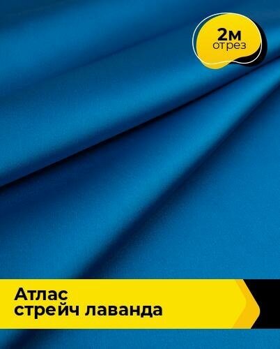 Ткань для шитья и рукоделия Атлас стрейч "Лаванда", отрез 2 м*150 см, цвет синий