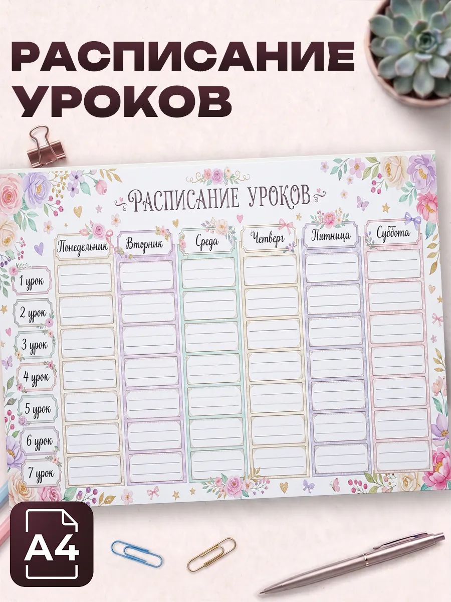 Расписание уроков для девочек цветы
