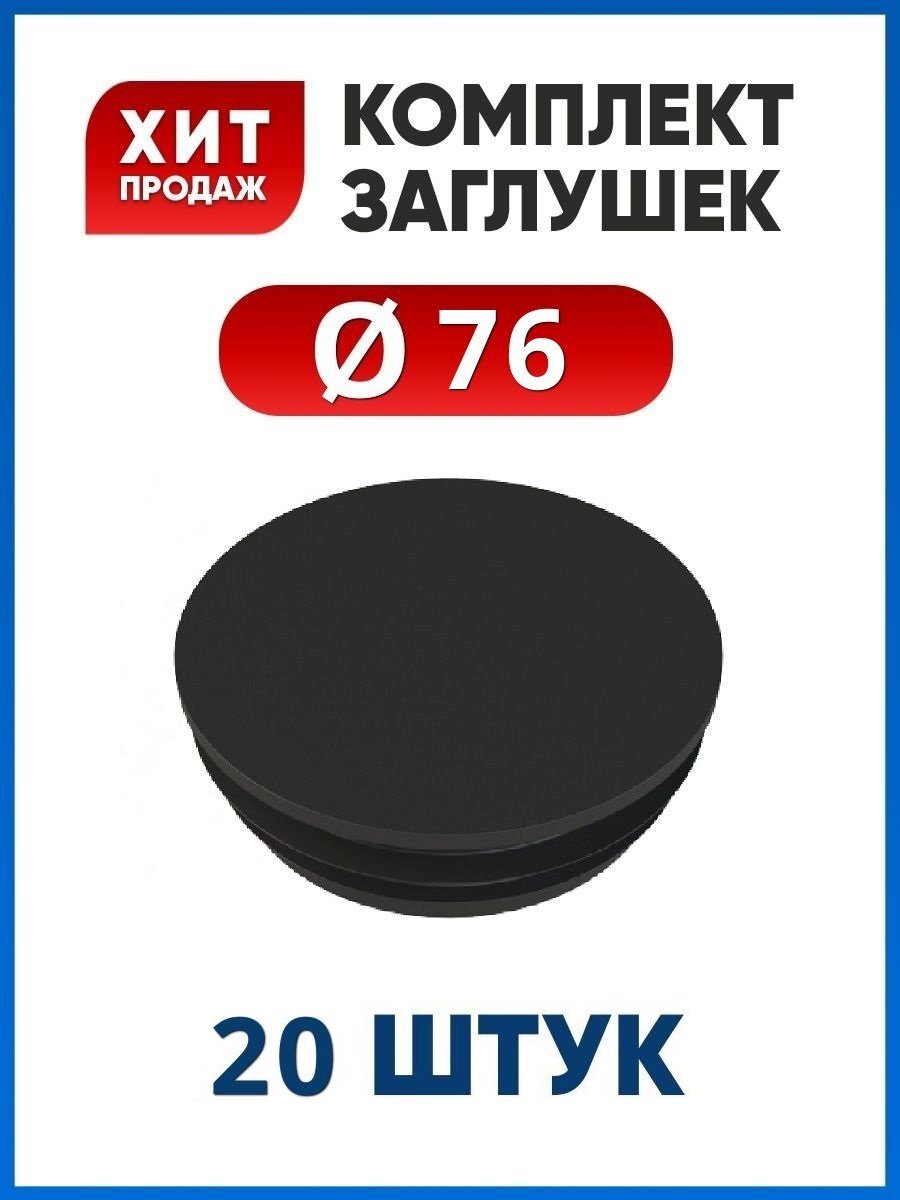 Заглушка 76 для круглой трубы (20 шт.)