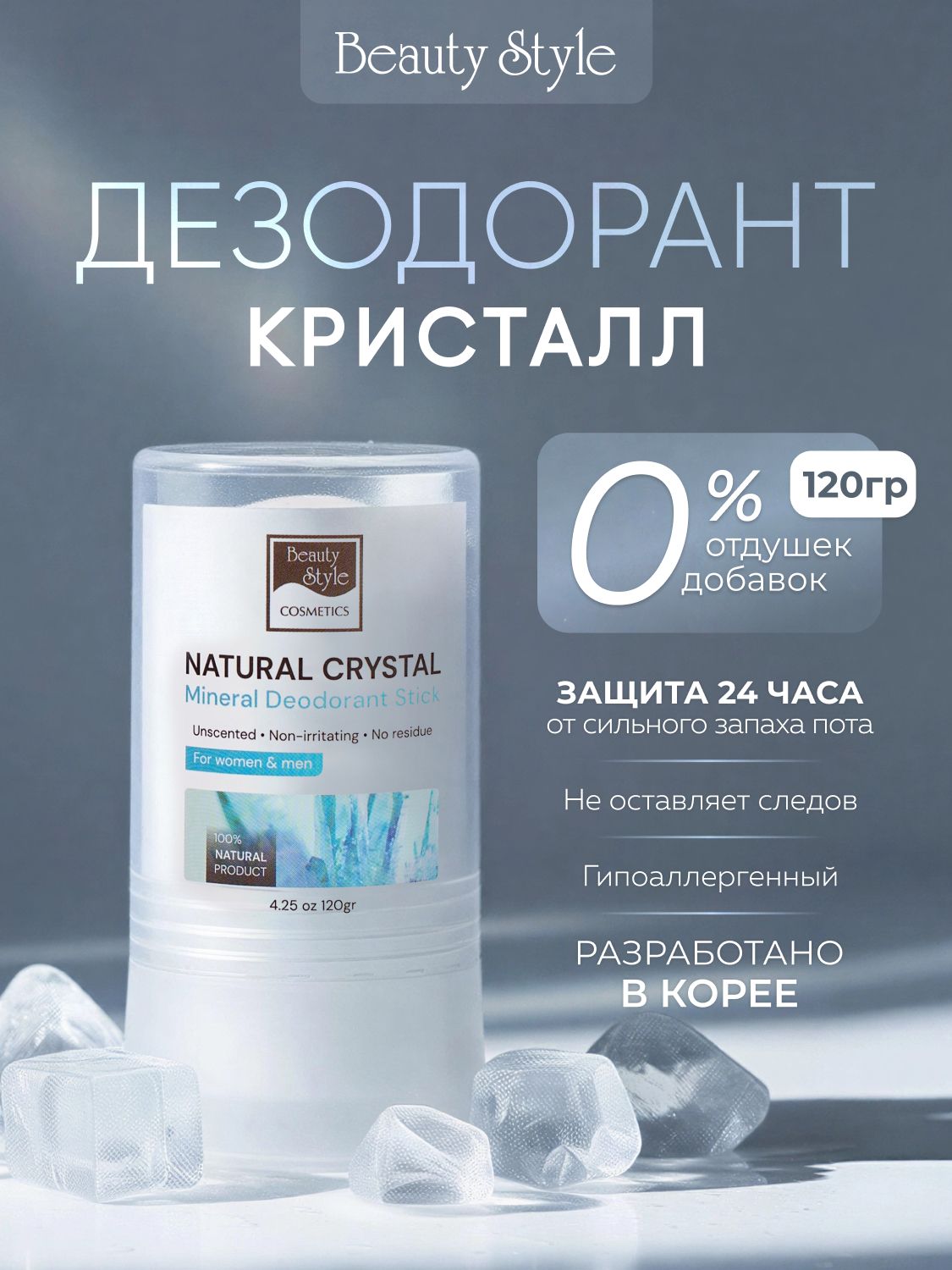 Beauty Style, Кристалл дезодорант минеральный натуральный от запаха пота,120гр