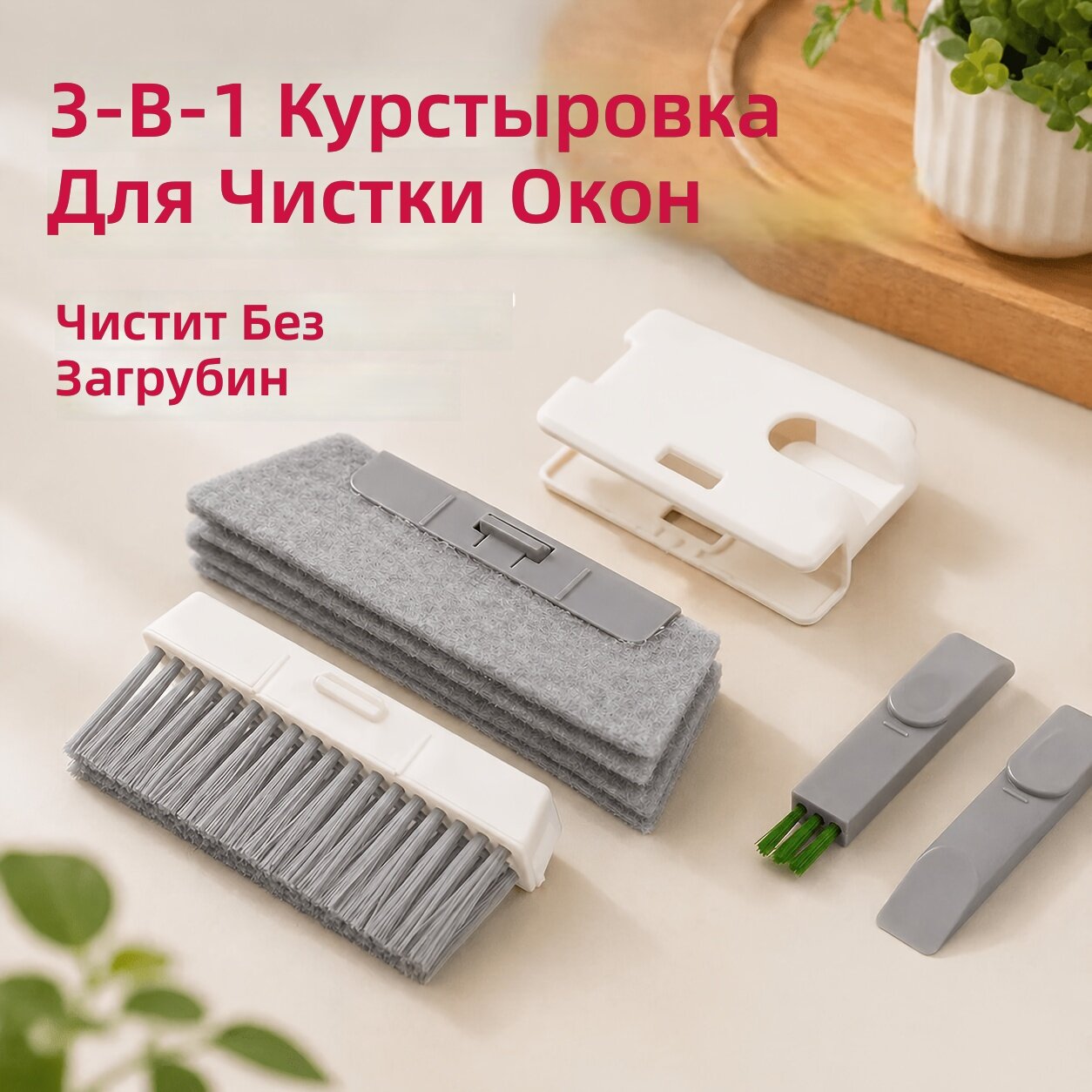 Щетка для очистки оконных пазов 3-в-1, набор 4 шт, со сменными насадками из щетины и губки, инструмент для удаления пыли из направляющих и труднодоступных углов