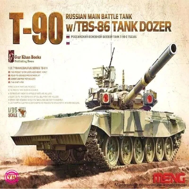 Meng 1/35 ts-014 российский основной боевой танк t-90 / tbs-86 модель бульдозера танки