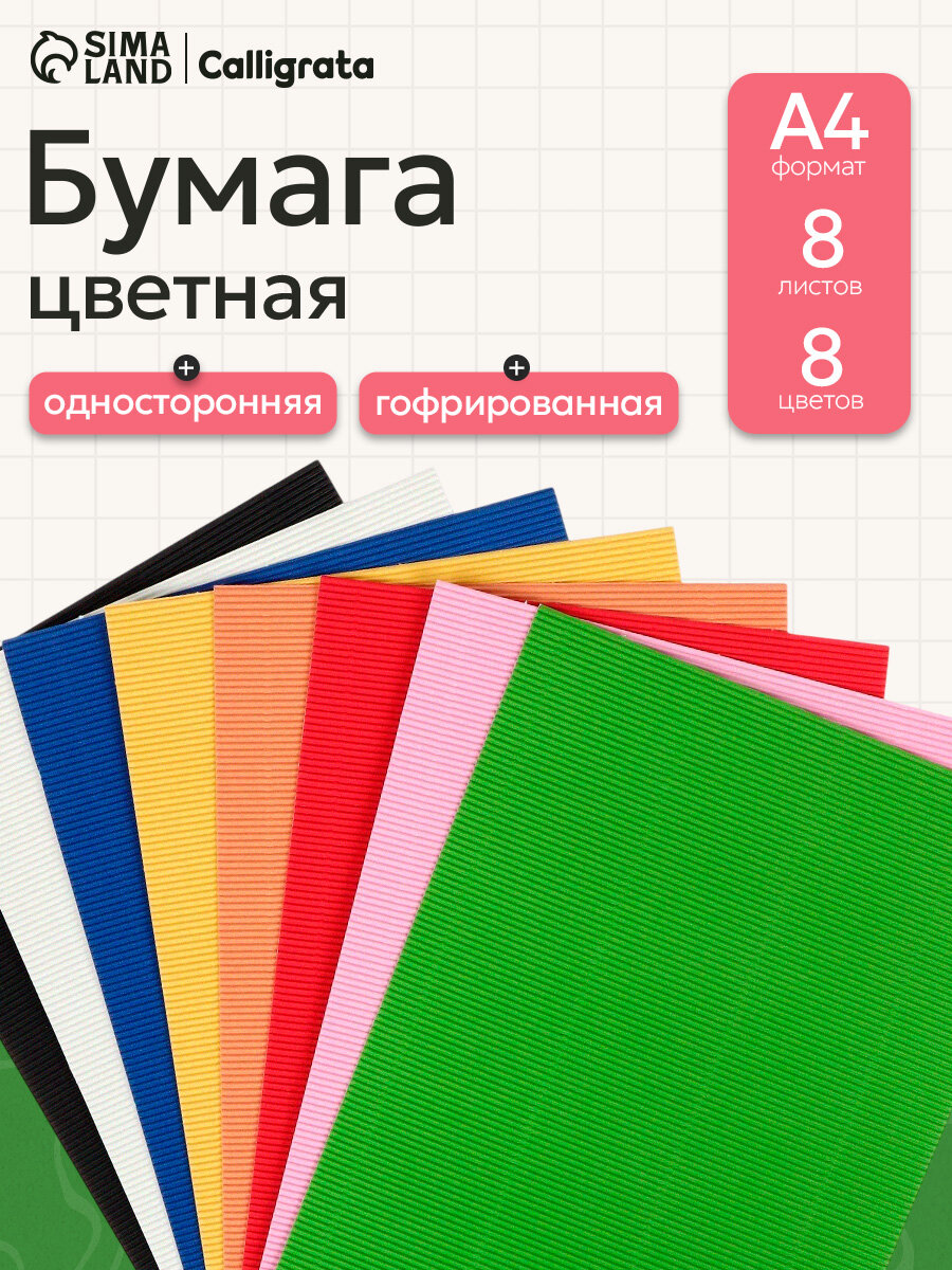 Бумага гофрированная А4, 8 листов, 8 цветов, 160 г/м