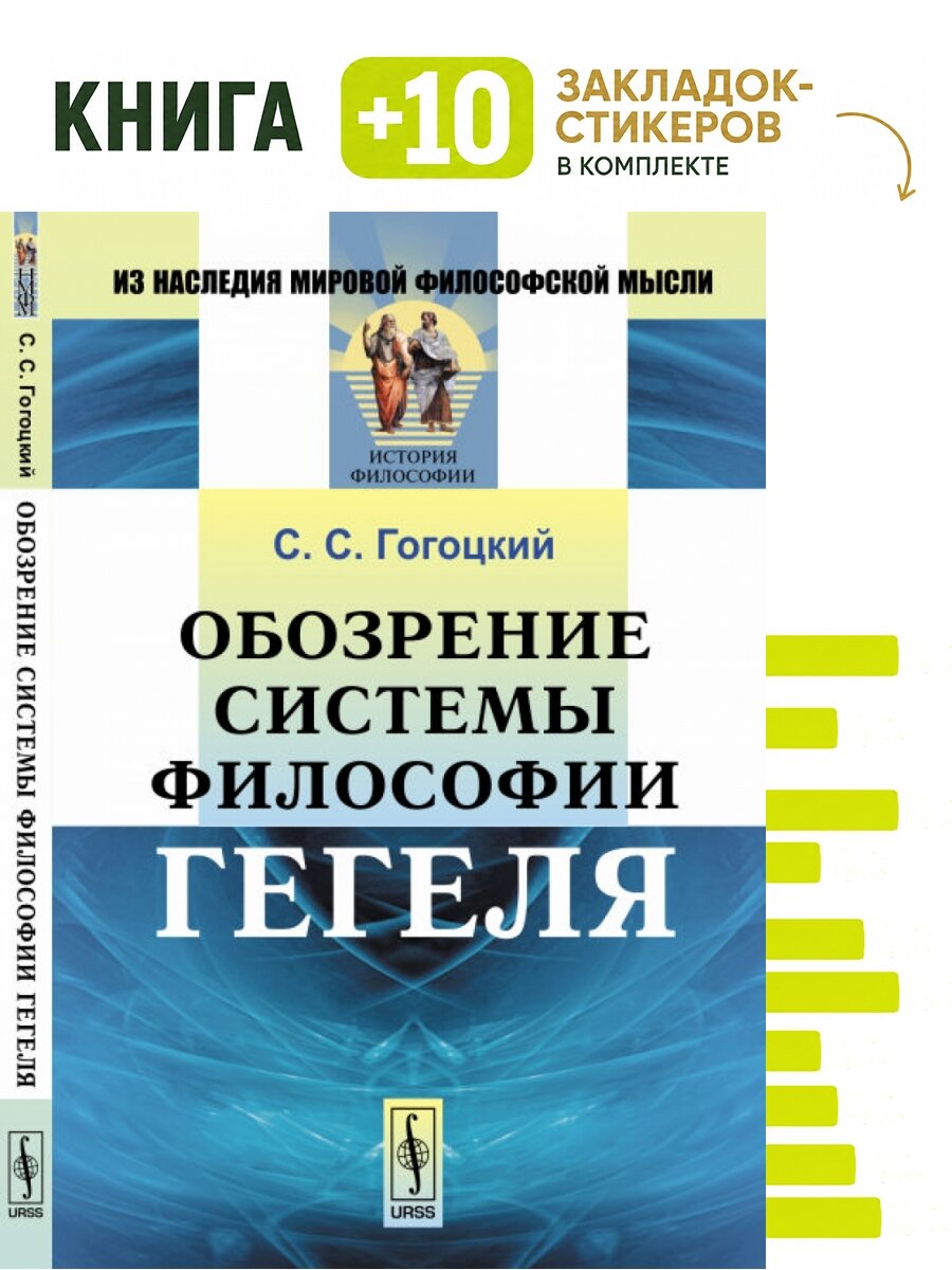 Обозрение системы философии Гегеля. Комплект: книга + 10 закладок-стикеров