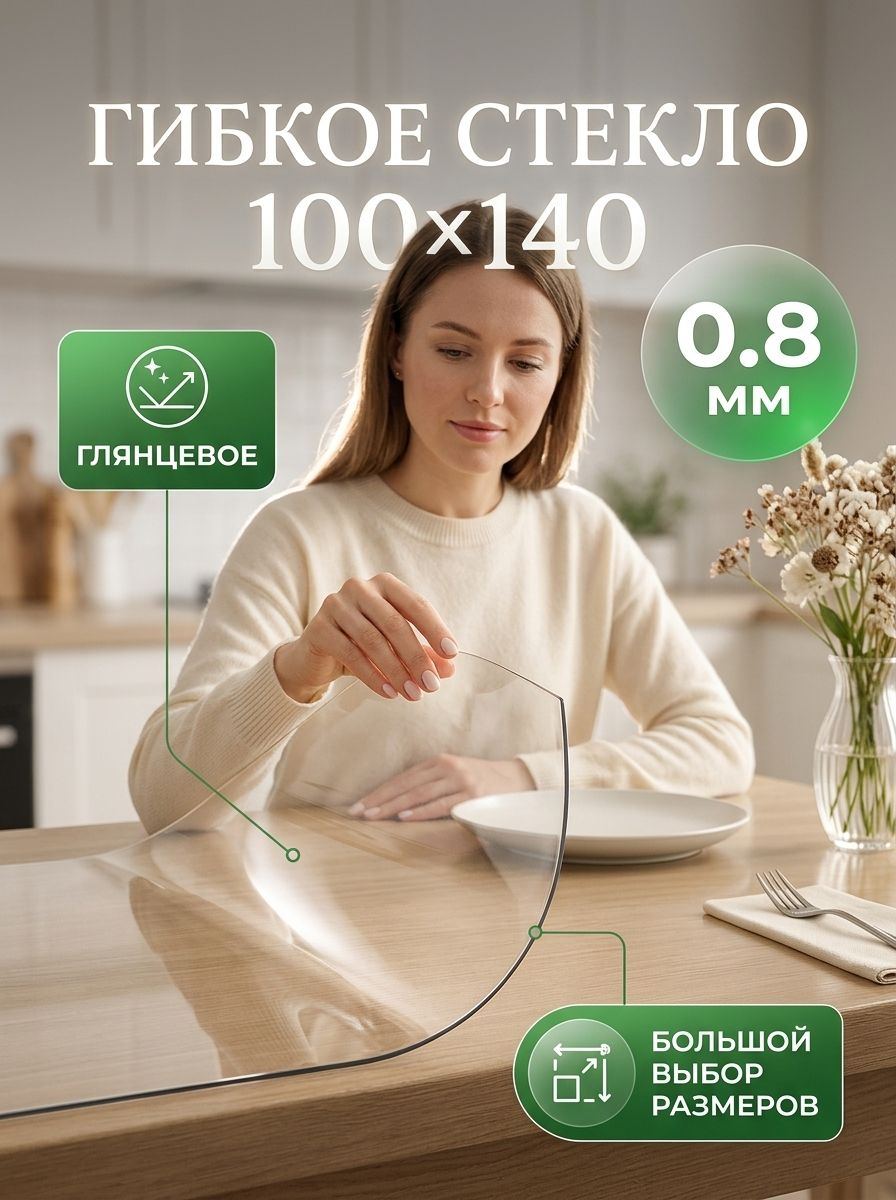 Гибкое стекло на стол 140х100 см прозрачное