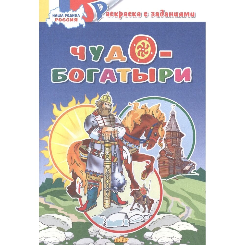Раскраска с заданиями Литур Наша Родина Россия. Чудо-богатыри