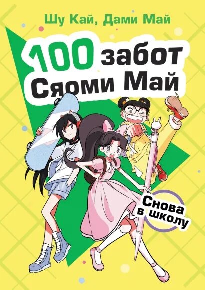 Снова в школу (Кай Ш, Май Д.)