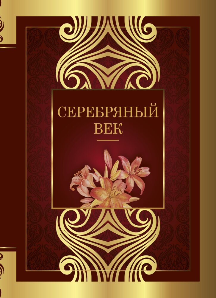 Серебряный век (Ахматова А. А, Цветаева М. И, Маяковский В. В, Блок А. А.)