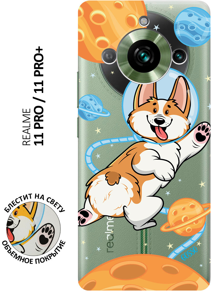Силиконовый чехол на Realme 11 Pro, 11 Pro+, Рилми 11 Про, 11 Про + с 3D принтом "CosmoCorgi" прозрачный