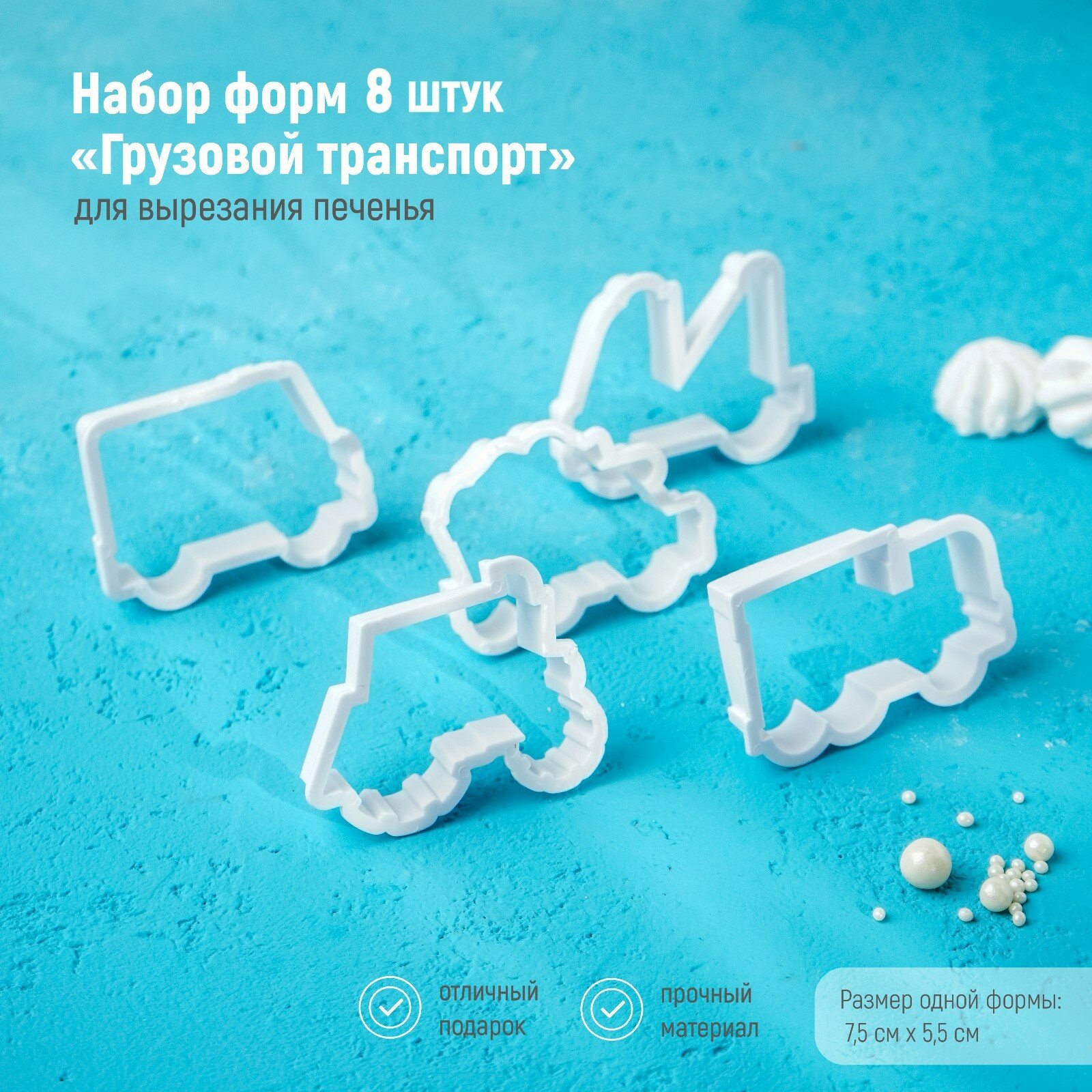 Набор форм для вырезания печенья Доляна «Грузовой транспорт», 8 шт, цвет белый, 4027608