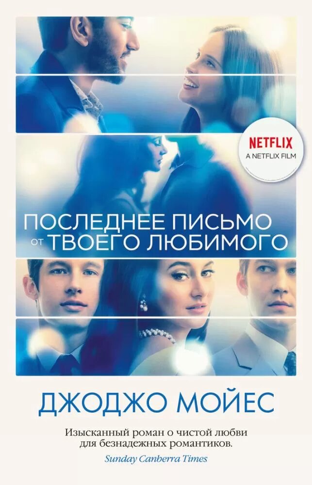 Последнее письмо от твоего любимого (Мойес Дж.) (кинообложка)