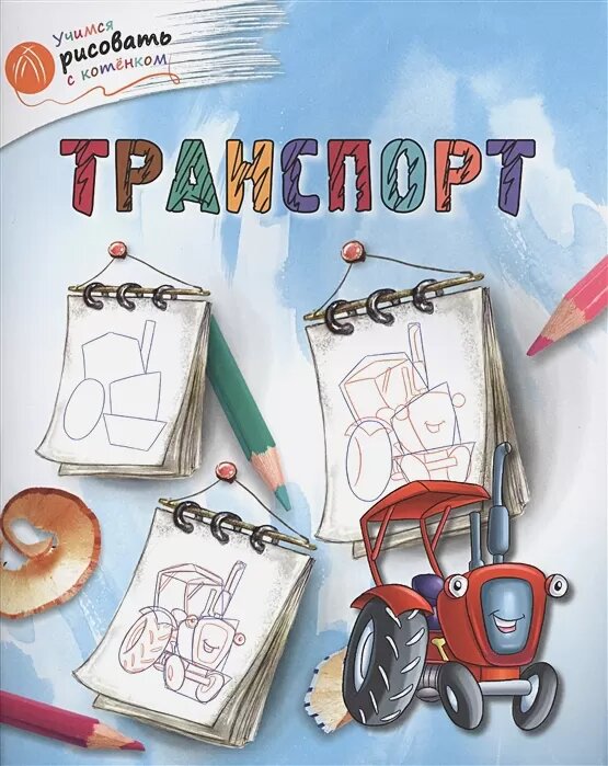 Транспорт (Орехов А. А.)