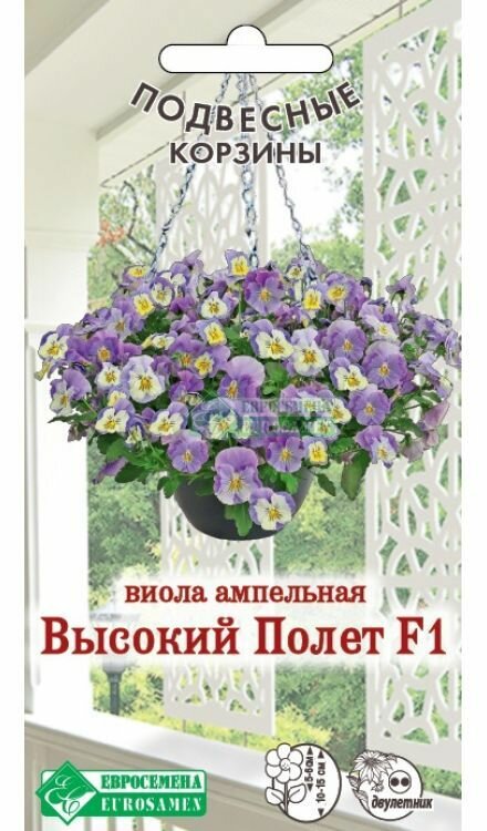 Виола ампельная высокий полет /3 семяни х 1 упаковка/ Евросемена/Серия Подвесные корзины