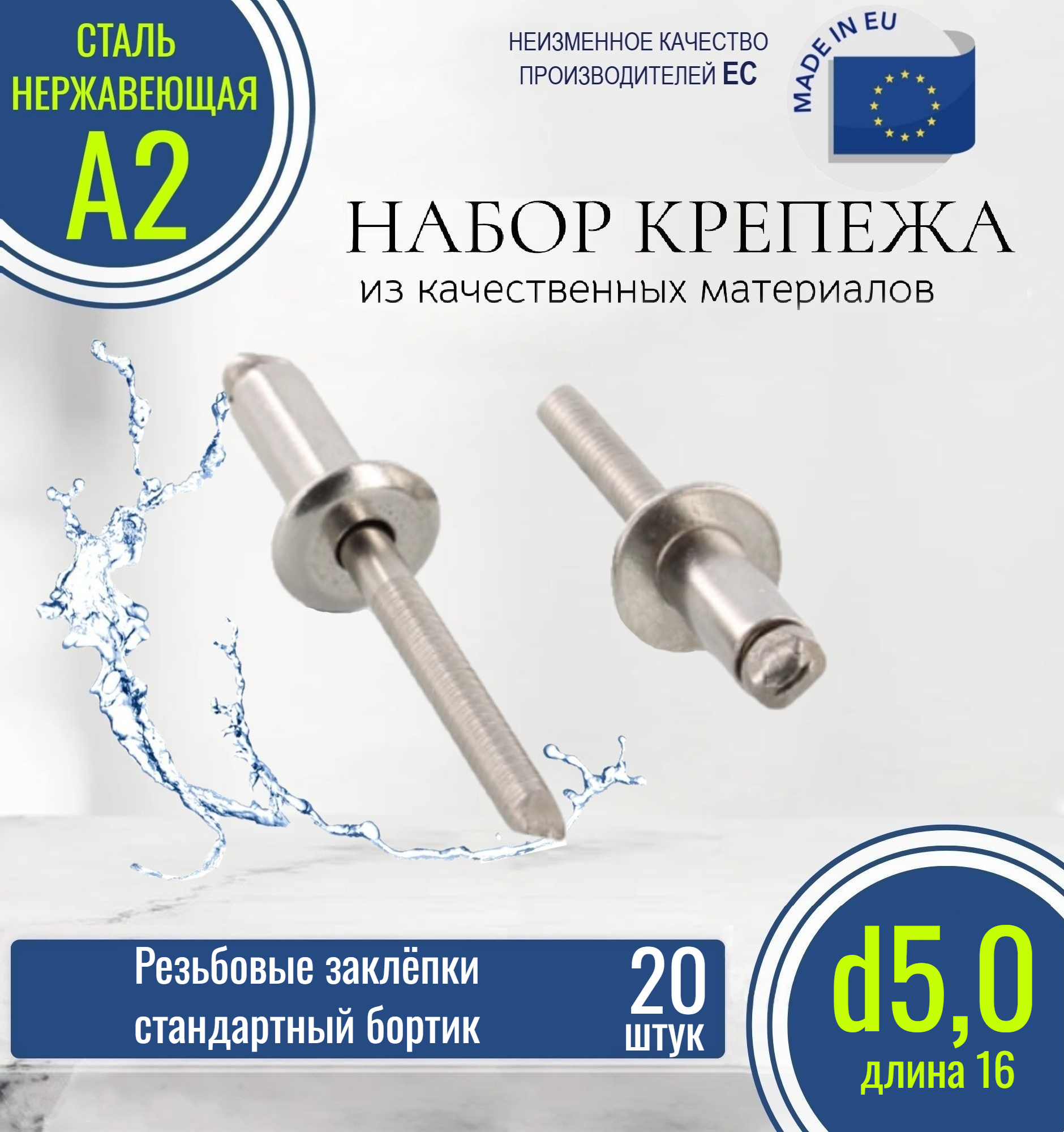 Вытяжные заклёпки стандартный борт 5,0х16 нержавеющие (20 штук)