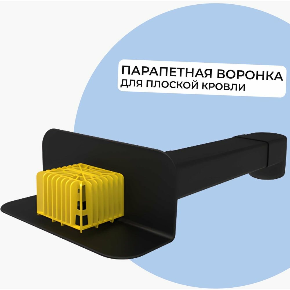 Парапетная (скапер) воронка Татполимер 100х560 мм с отводом и листвоуловителем ТП-01. П. ПП черная 30662
