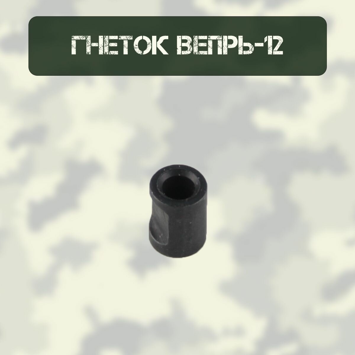 Гнеток Вепрь-12 (ВПО-205)