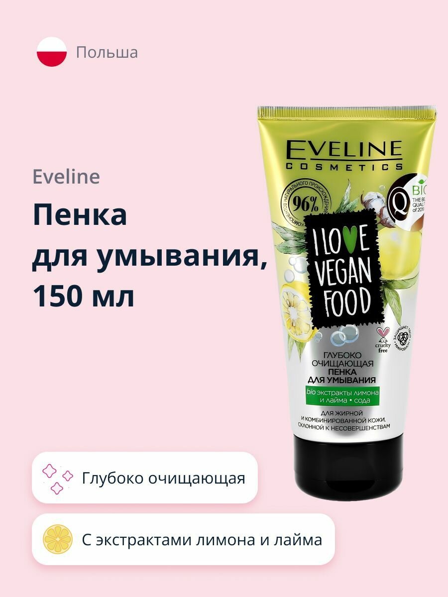 EVELINE пенка для умывания I LOVE VEGAN FOOD глубоко очищающая 150 мл