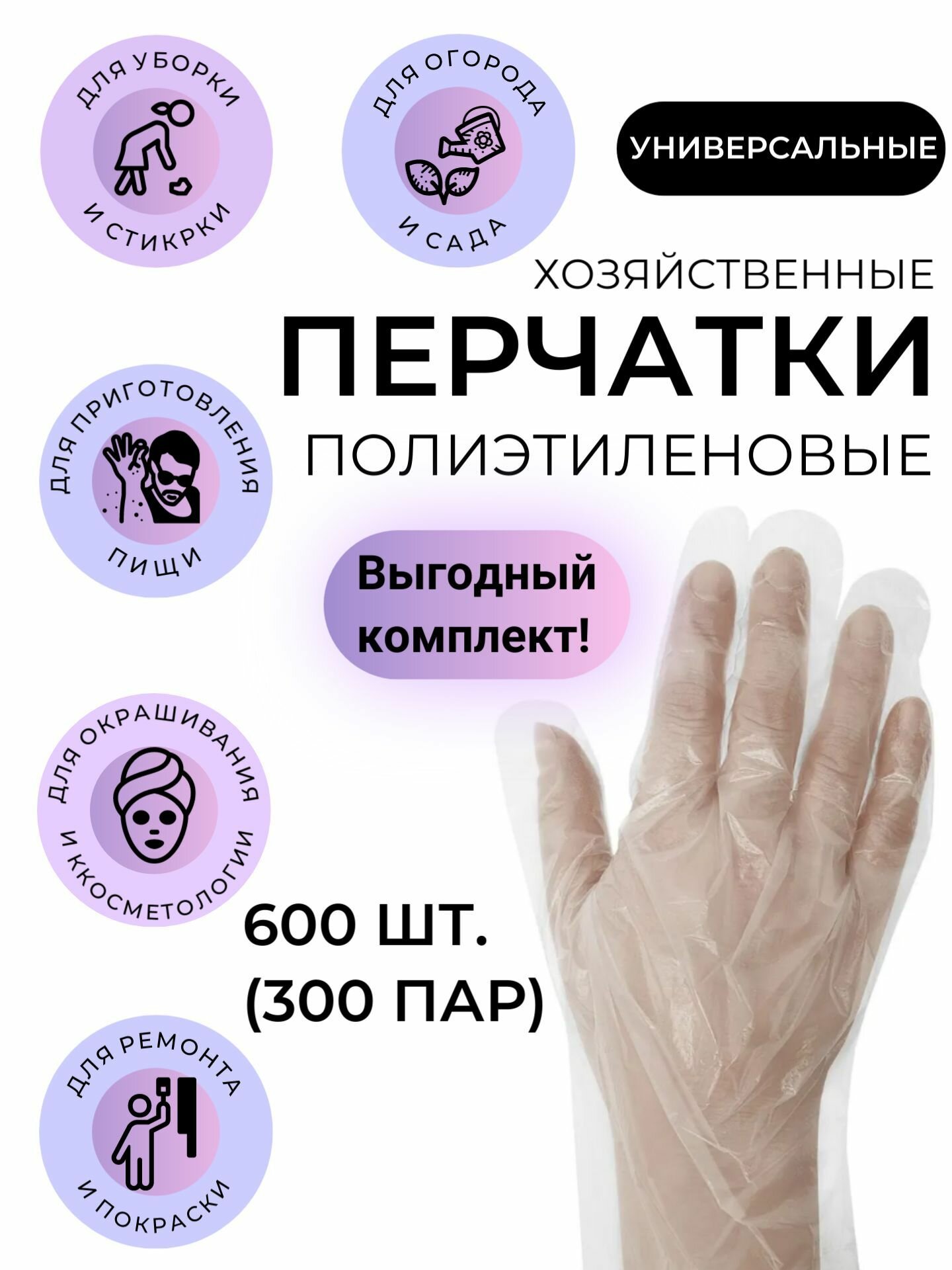 Перчатки полиэтиленовые, хозяйственные, одноразовые, косметические, размер L, прозрачный, 600 шт, 300 пар
