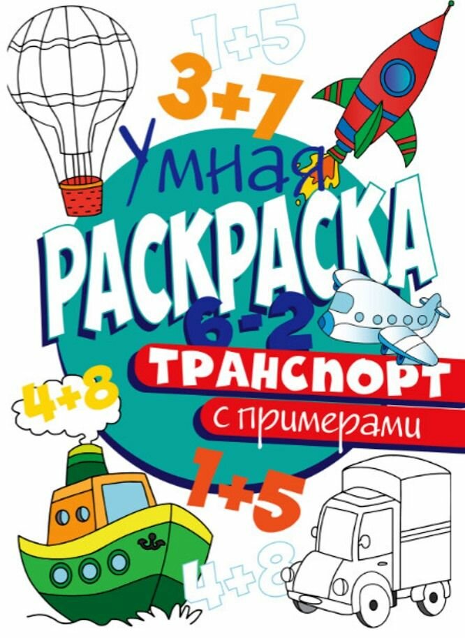 Транспорт. Умная раскраска с примерами