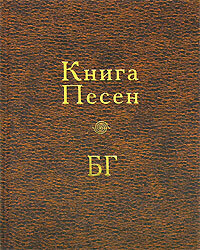 Книга Песен БГ