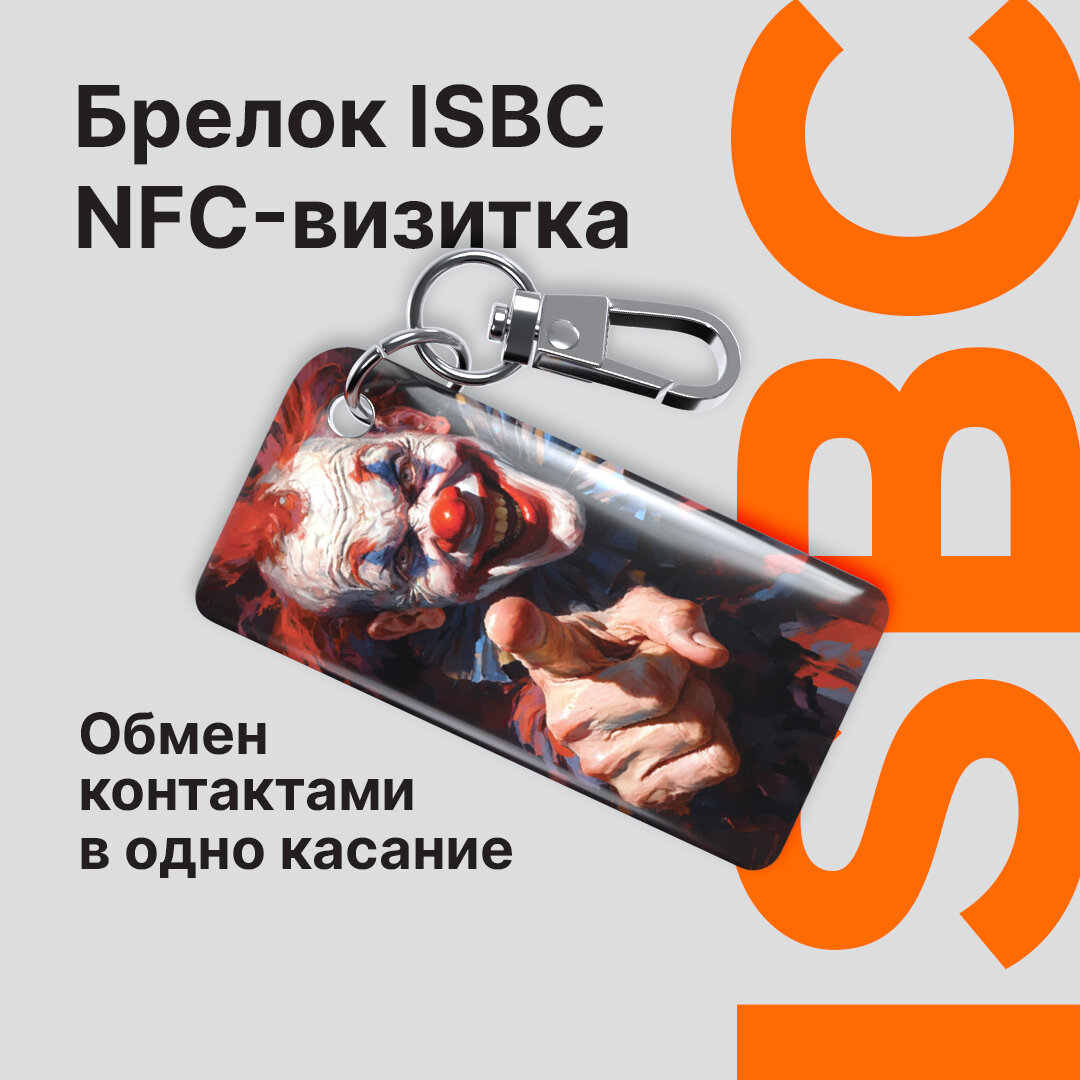Умная электронная NFC-визитка от ISBC "Клоун", брелок, артикул 006-53510
