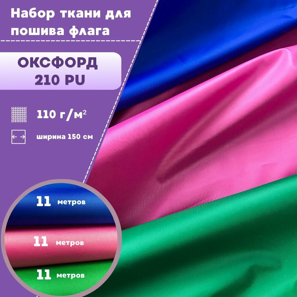 Набор ткани для пошива Флага "Кубань"/Оксфорд 210 PU, ш-150 см, цвет малиновый, зеленый, синий цена за набор 11+11+11 пог. метра