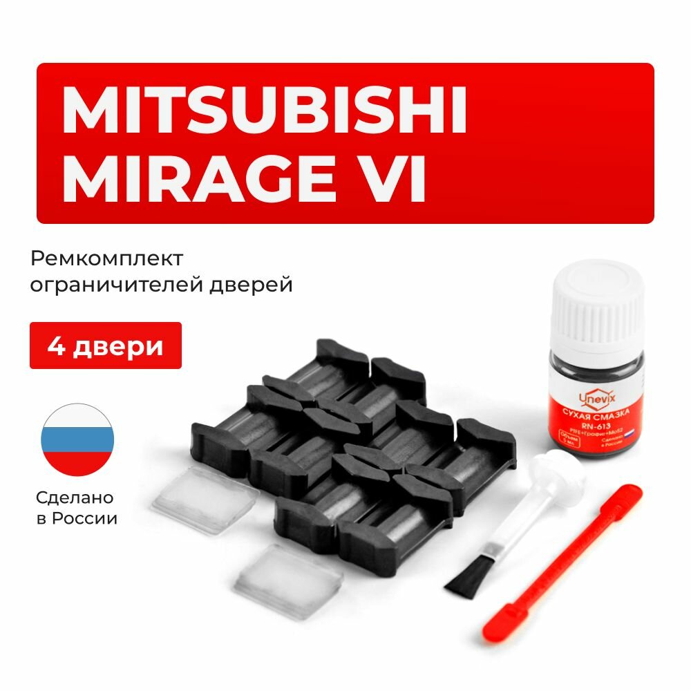 Ремкомплект ограничителей на 4 двери Mitsubishi MIRAGE VI в кузове: A03, 04, 05