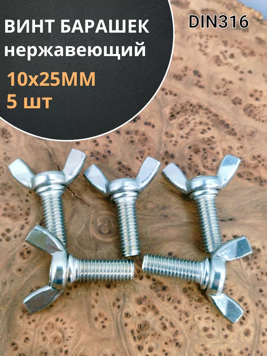Винт-барашек М10х25 мм , нержавеющая сталь DIN 316 (5 шт.)