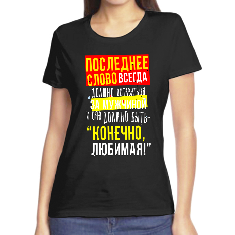 Футболка последнее слово всегда должно оставаться за мужчиной и оно должно быть конечно любимая