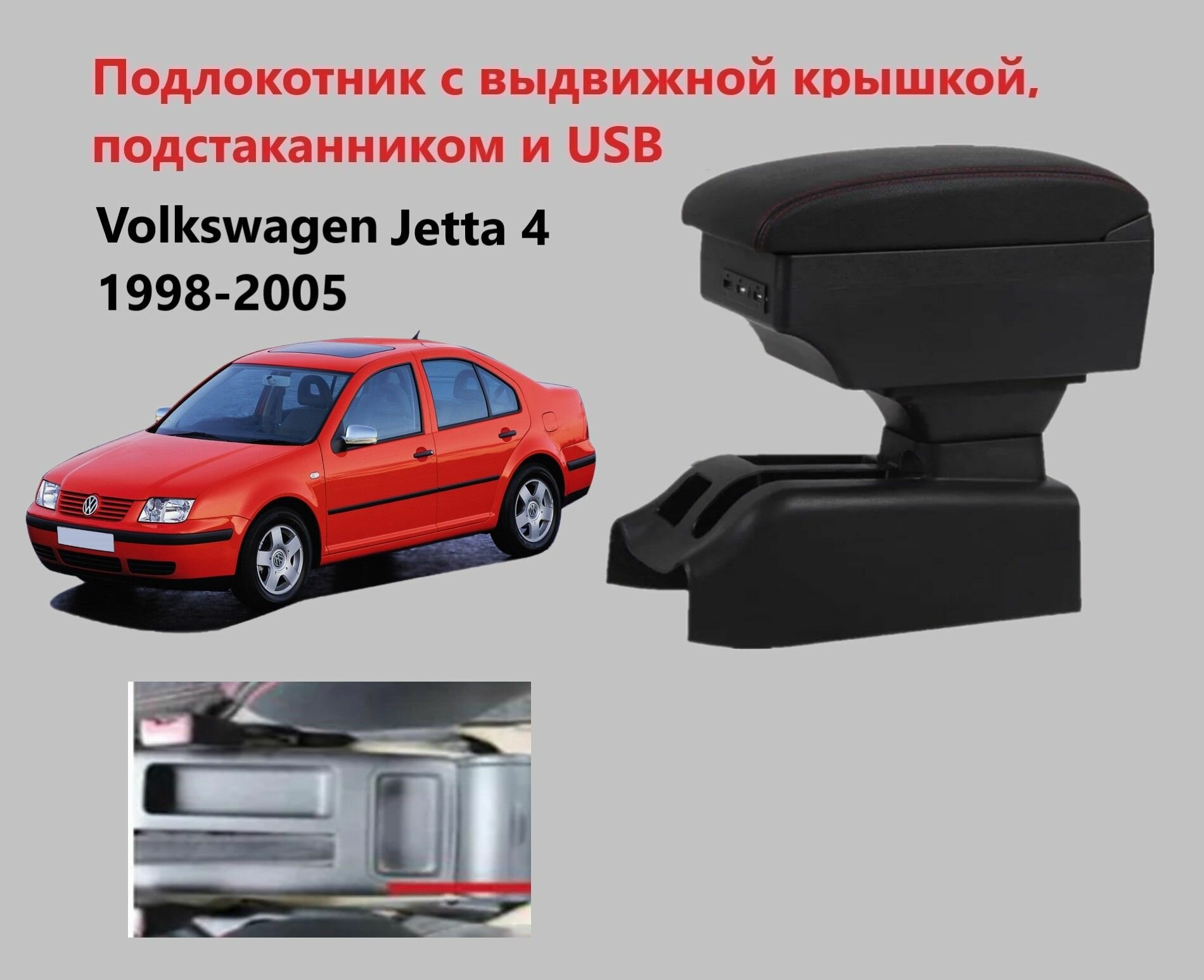 Подлокотник Фольксваген Джетта 4 выдвижной, 7 юсб и подстаканник / на Volkswagen Jetta 4 usb для 1998 1999 2000 2001 2002 2003 2004 2005 в Фольцваген Жетта
