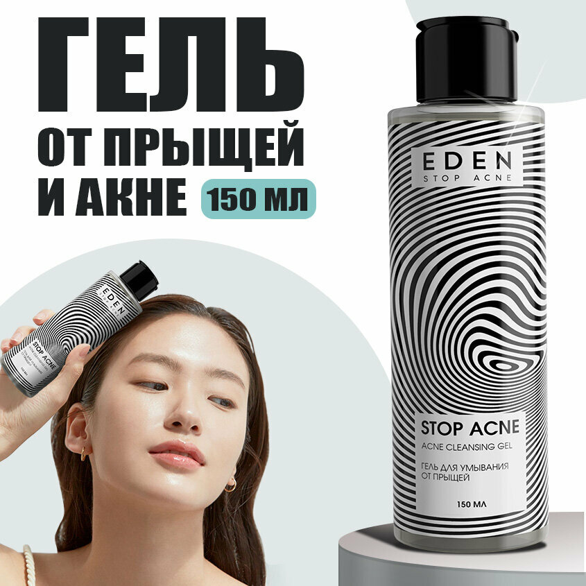 Гель для умывания от прыщей, акне и черных точек EDEN STOP ACNE 150 мл
