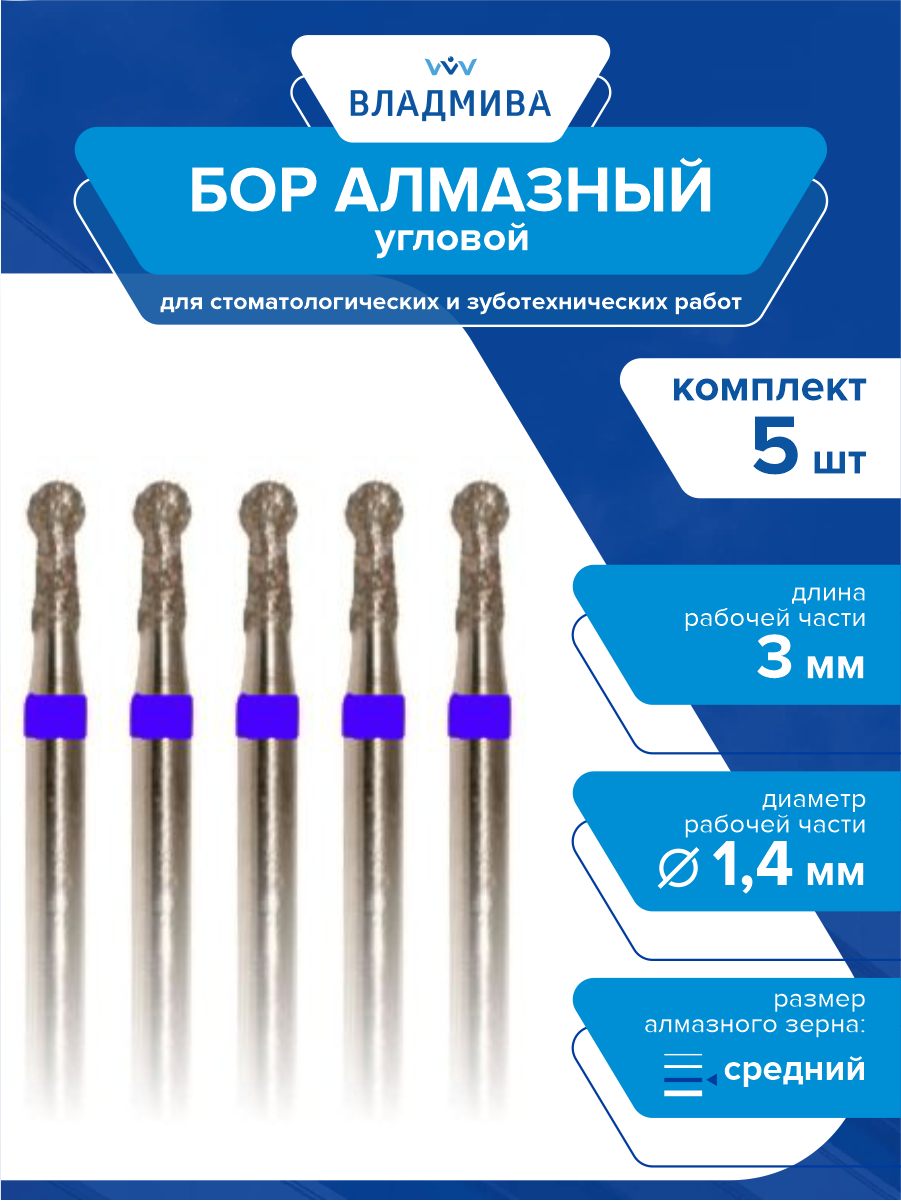 Бор угловой сферич. с бурт. длинный сред. зерн. 3,0 мм. d=1,4 мм. Комплект 5шт (866.205.002.030.014)