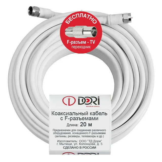 Кабель ТВ DORI CCA 20м с F-коннекторами
