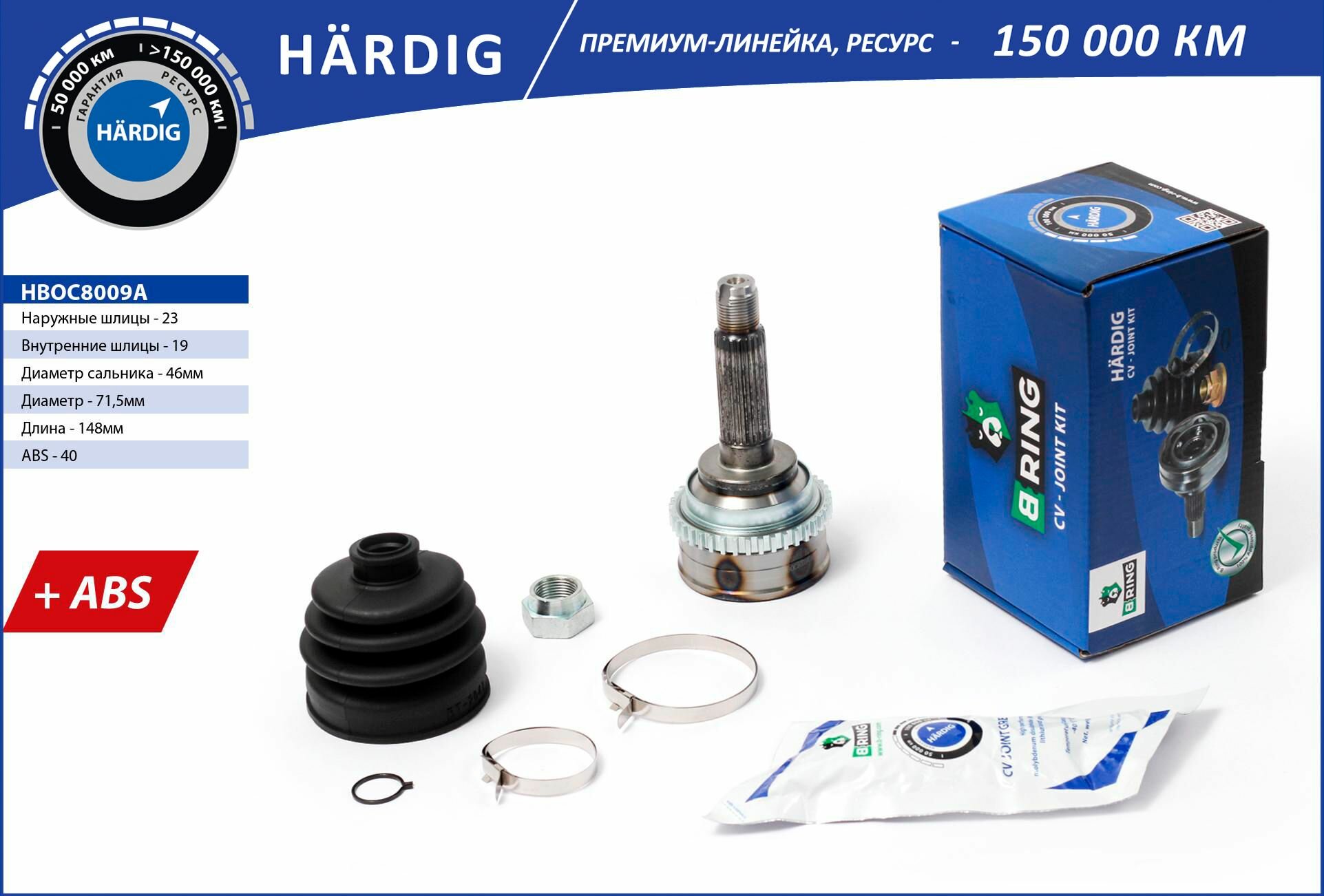ШРУС наружный DAEWOO Matiz с ABS, шлицы 23/19 (HBOC8009A) B-RING Усиленная линейка HARDIG