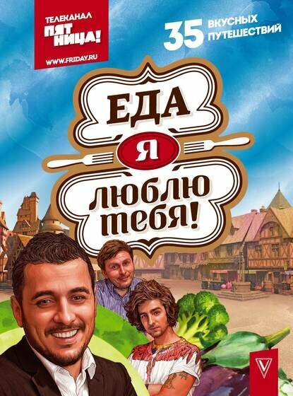 Еда, я люблю тебя! [Цифровая книга]