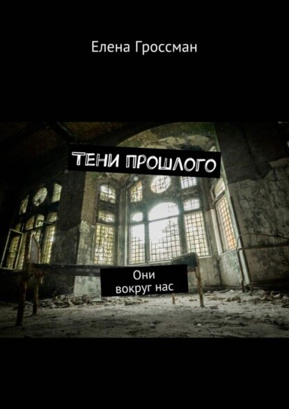 Тени прошлого. Они вокруг нас [Цифровая книга]