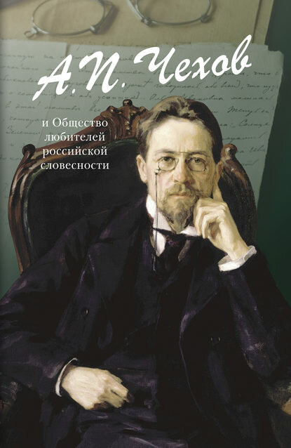 Чехов А. П. и Общество любителей российской словесности (сборник) [Цифровая книга]