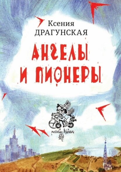 Ангелы и пионеры [Цифровая книга]