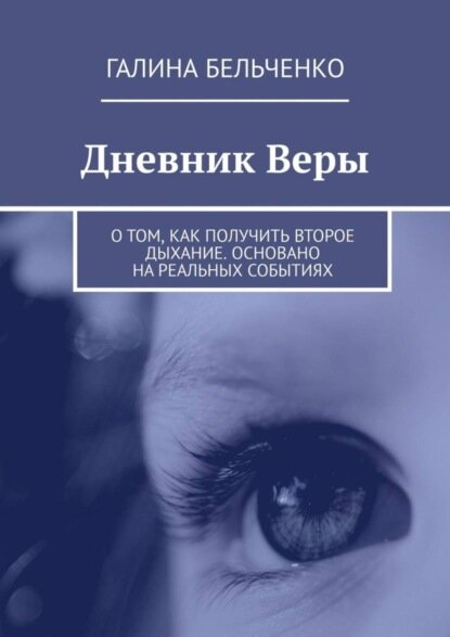 Дневник Веры. О том, как получить второе дыхание. Основано на реальных событиях [Цифровая книга]