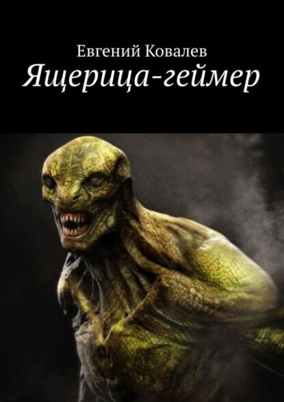 Ящерица-геймер [Цифровая книга]